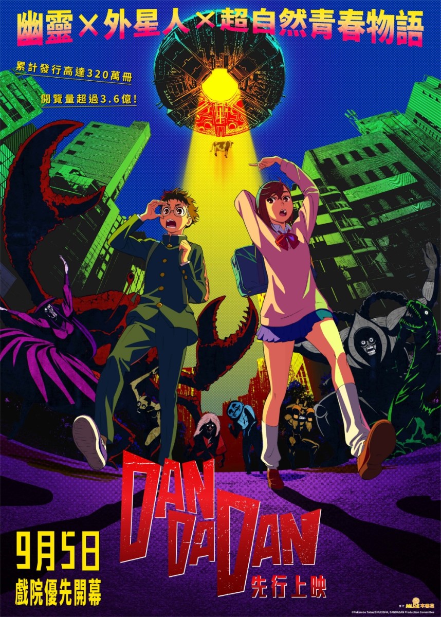 集英社最新人氣話題作品 ！ 刺激、神秘、怪奇！DAN DA DAN 先行上映 9月5日戲院優先開幕集英社最新人氣話題作品 ！ 刺激、神秘、怪奇 ...